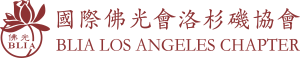 首頁 - 中文 - 國際佛光會洛杉磯協會